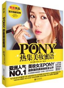 热集美妆蜜语 (韩)朴惠敏(PONY) 9787510446245 新世界出版社