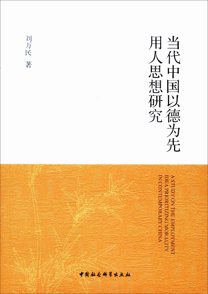 当代中国以德为先用人思想研究 中国社会科学 9787520323802 刘万民