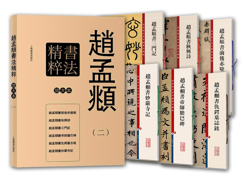 彩色放大本特辑：赵孟頫书法精粹（二）