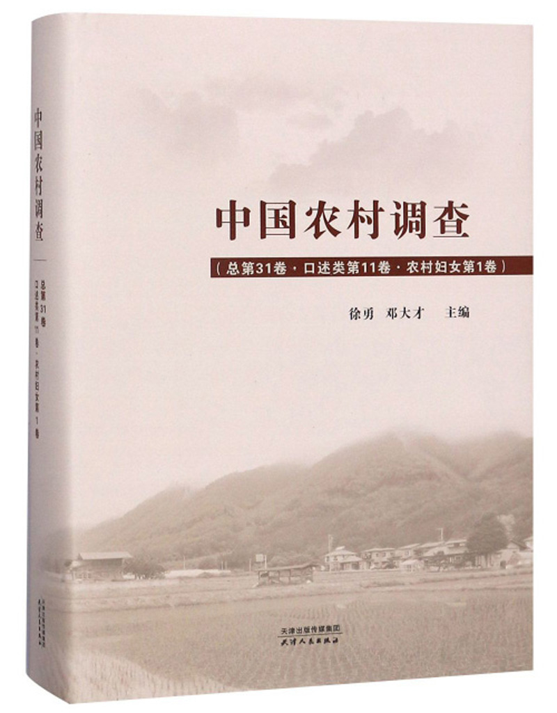 中国农村调查（总第31卷·口述类第11卷·农村妇女第1卷）