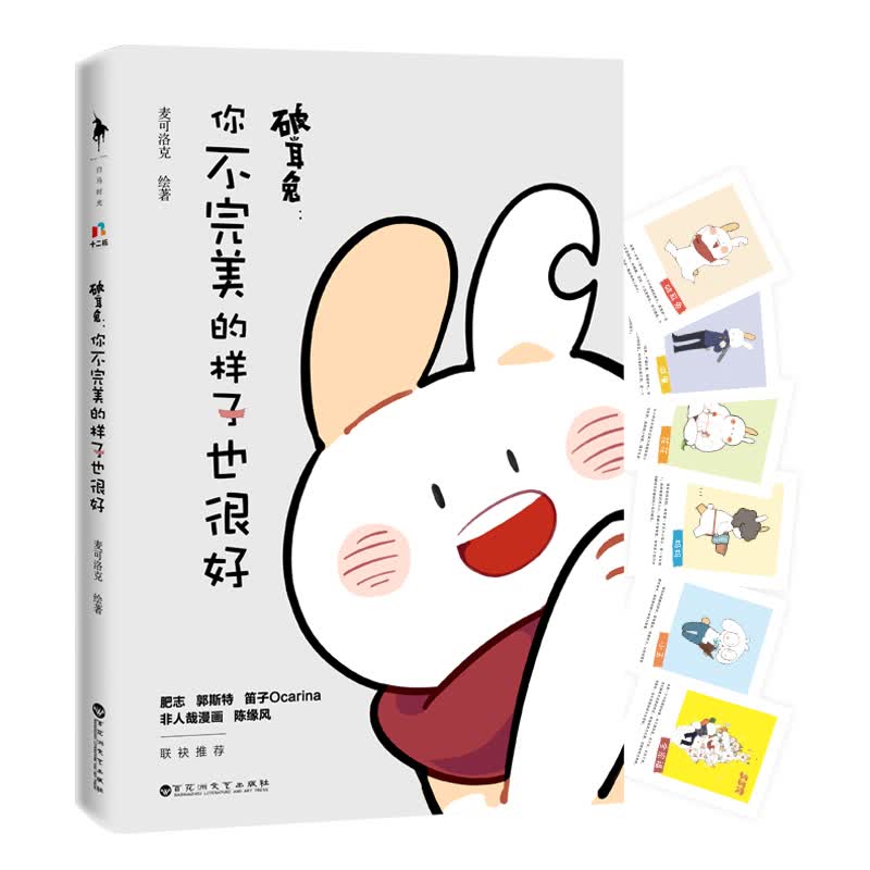 （社科）白马时光-破耳兔：你不完美的样子也很好（塑封） 9787550030299
