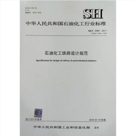 SH/T 3090-2017 石油化工铁路设计规范