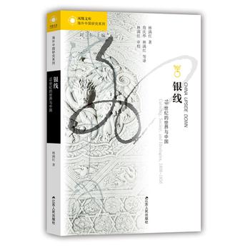 银线：19世纪的世界与中* 湖北