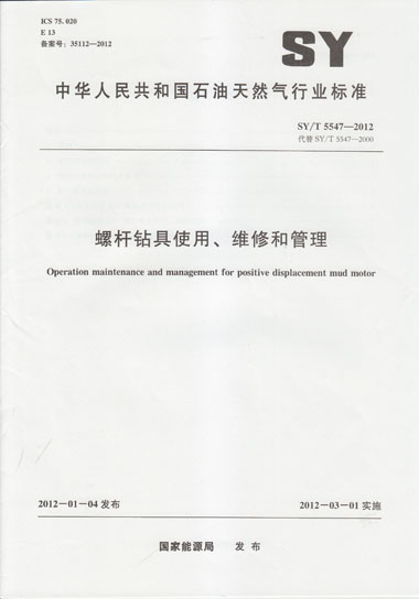 SY/T 5547-2012 螺杆钻具使用、维修和管理