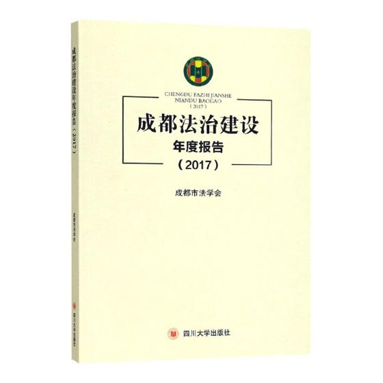 成都法治建设年度报告：2017/法律/书籍