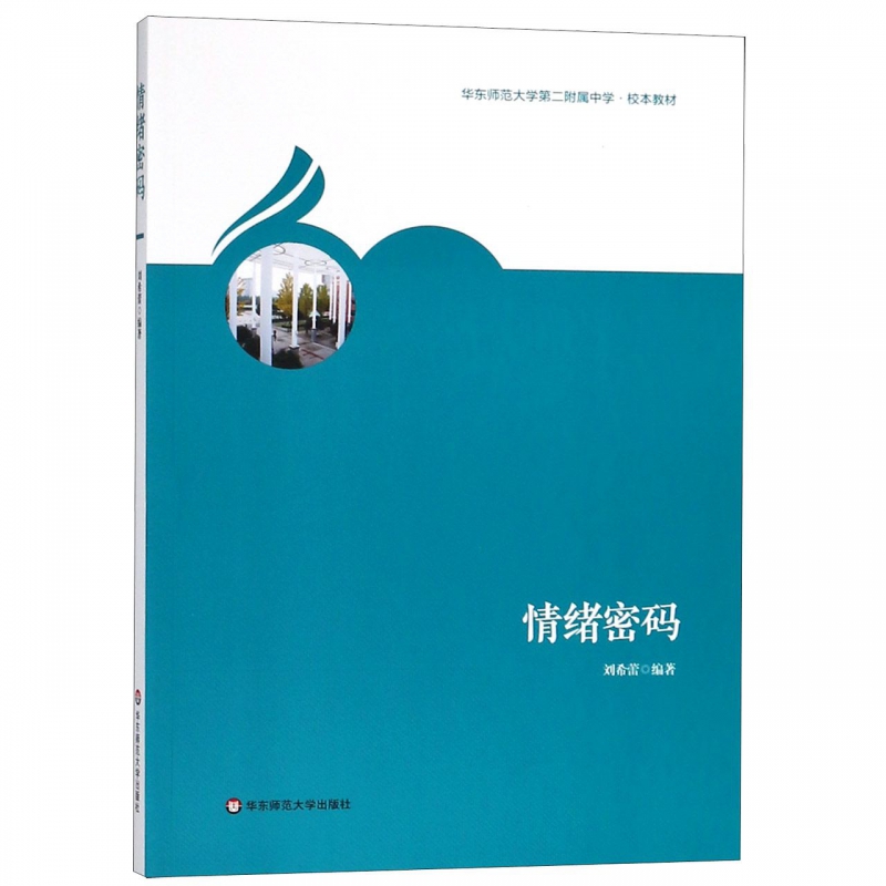 情绪密码(华东师范大学第二附属中学校本教材)