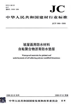 JC/T 1068-2008 坡屋面用防水材料 自粘聚合物沥青防水垫层