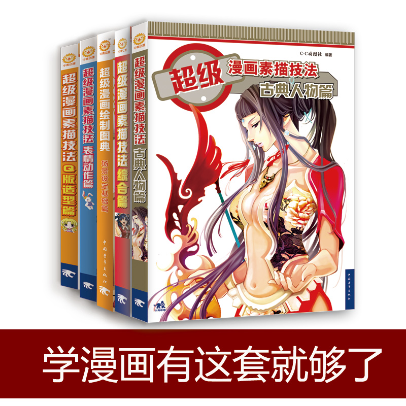 超级漫画素描技法（场景+综合+表情动作+Q版+古典）（套装共5册）