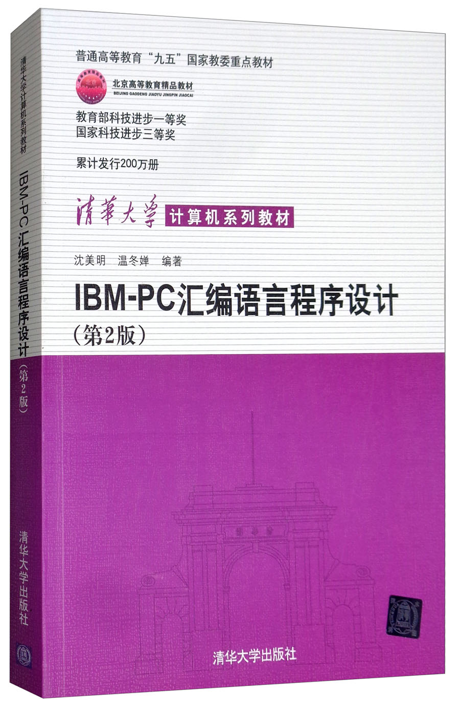 IBM PC汇编语言程序设计（第2版）