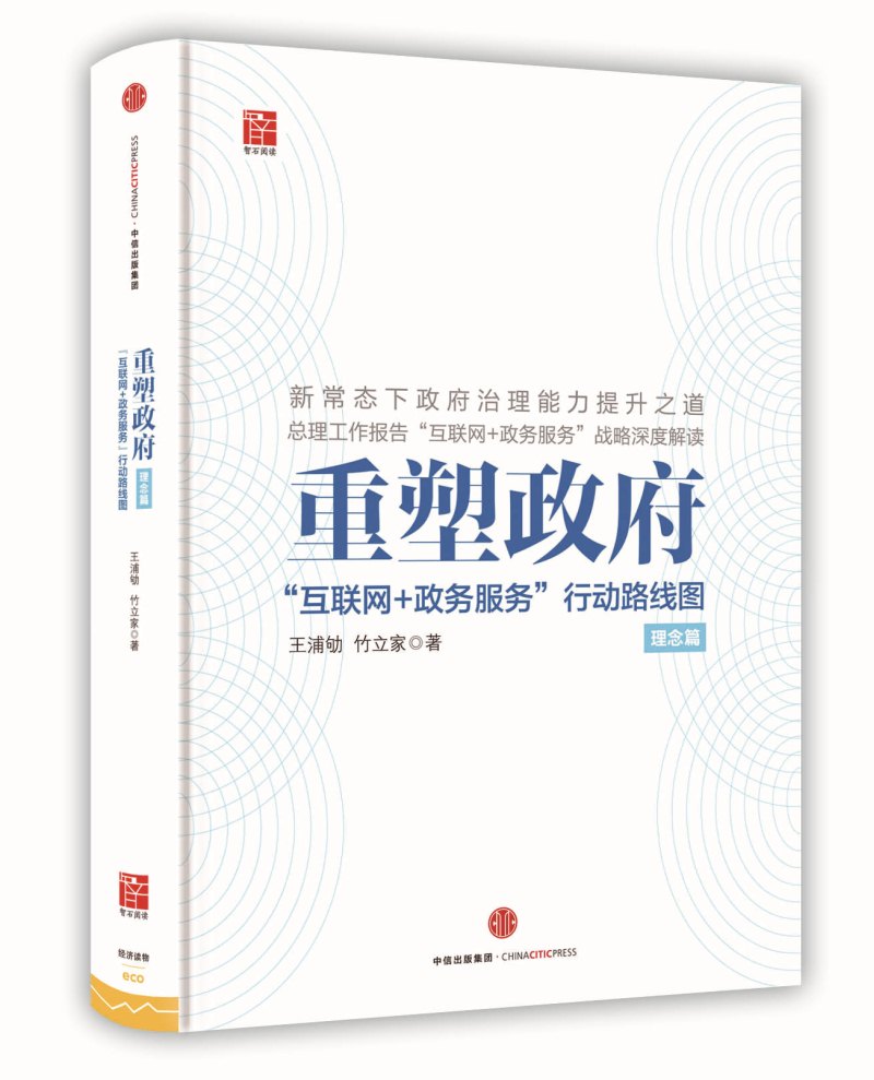重塑政府 “互联网+政务服务”行动路线图（理念篇） 王浦劬等著 中信出版社