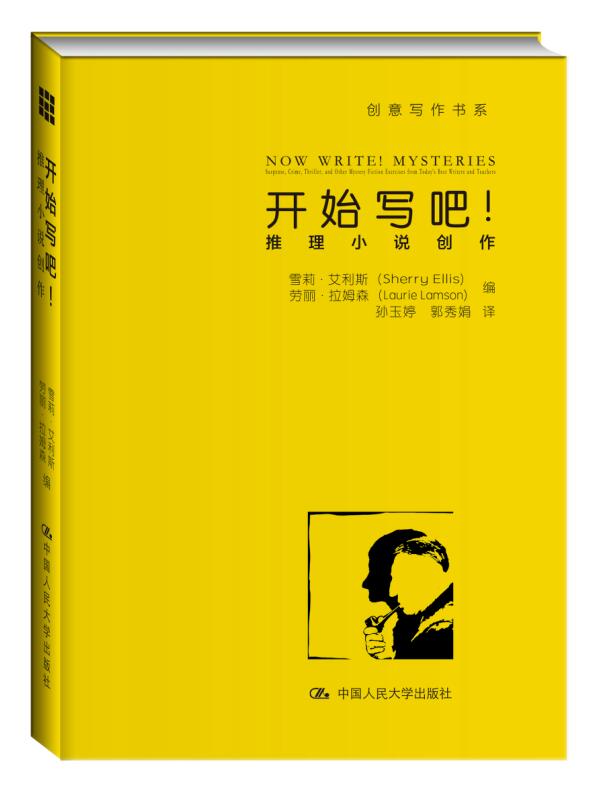 [人大社直营]开始写吧！——推理小说创作