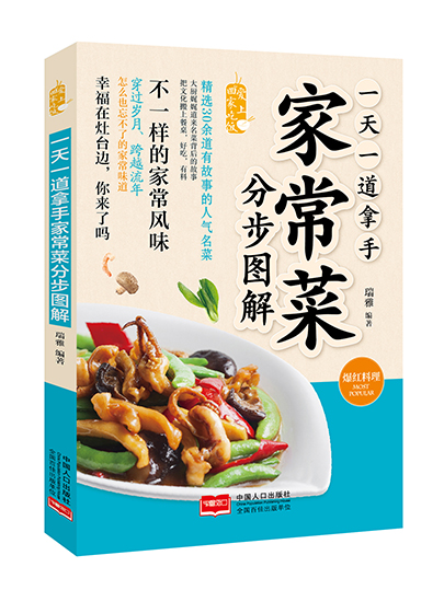 一天一道拿手家常菜分步图解 爱上回家吃饭