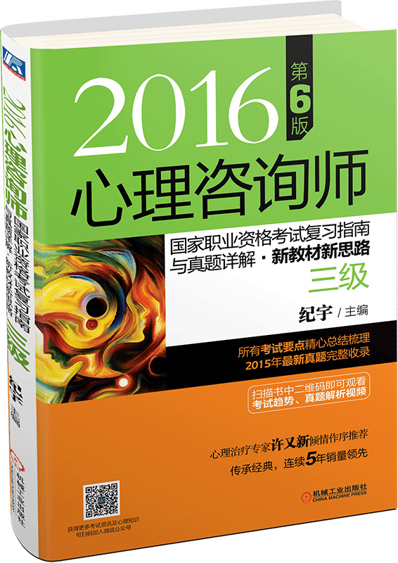 2016心理咨询师国家职业资格考试复习指南与真题详解·新教材新思路（三级） 第6版