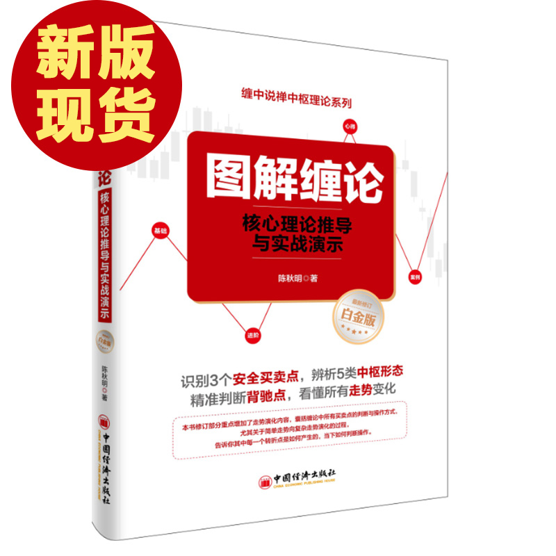 图解缠论：核心理论推导与实战演示白金修订版 陈秋明 缠论缠中说禅 股票背离技术分析技巧