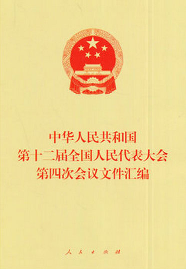中华人民共和国第十二届全国人民代表大会第四次会议文件汇编 9787010160436 人民 全