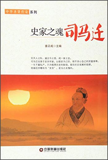 《中华圣贤传奇系列》史家之魂:司马迁【塑封】 9787504759733
