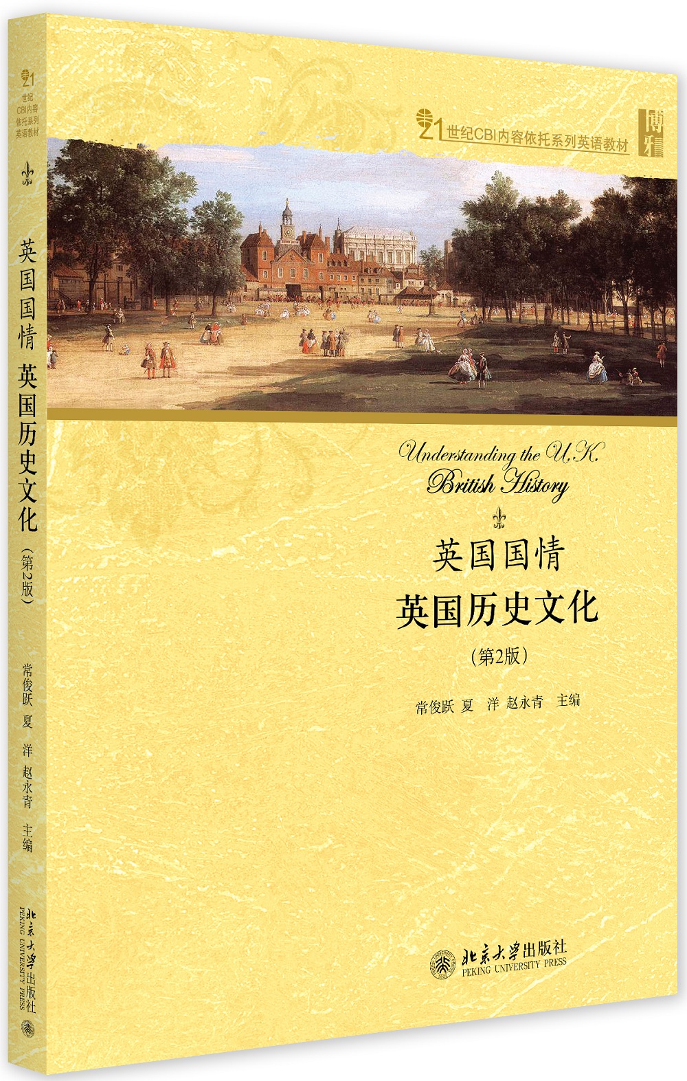 欧洲文化入门 英国历史文化第2版