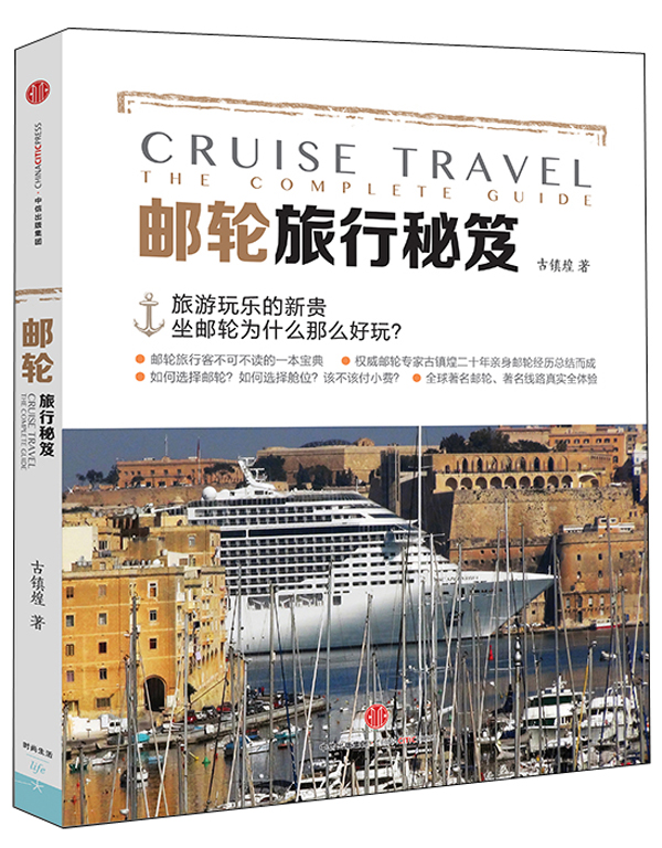 邮轮旅行秘笈 9787508662305 中信出版集团