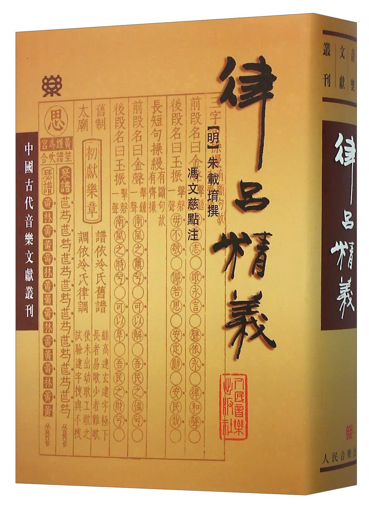 律吕精义
