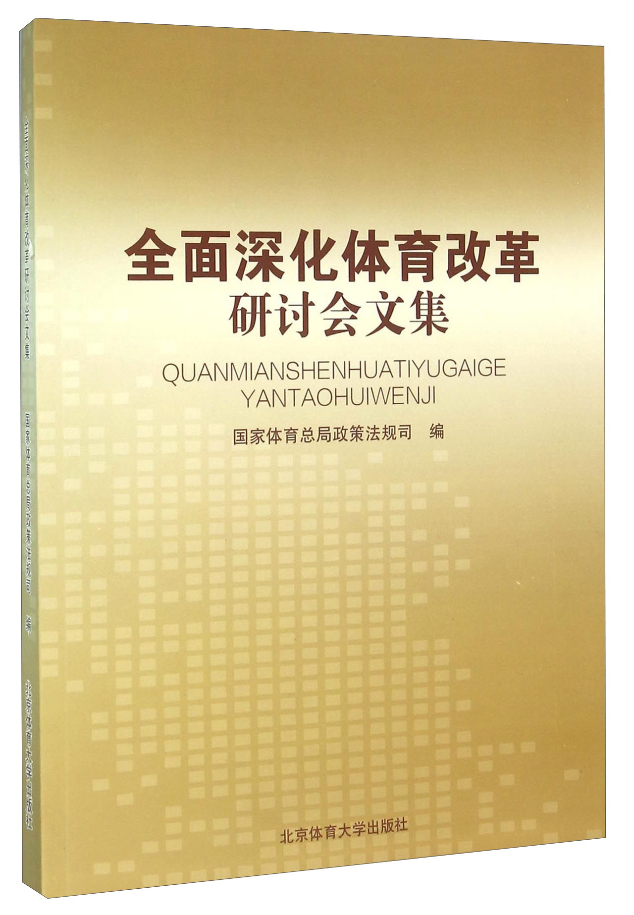 全面深化体育改革研讨会文集