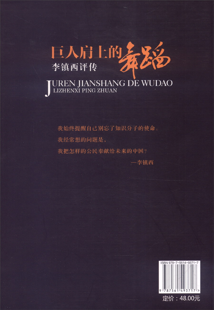 巨人肩上的舞蹈 李镇西评传9787561493717