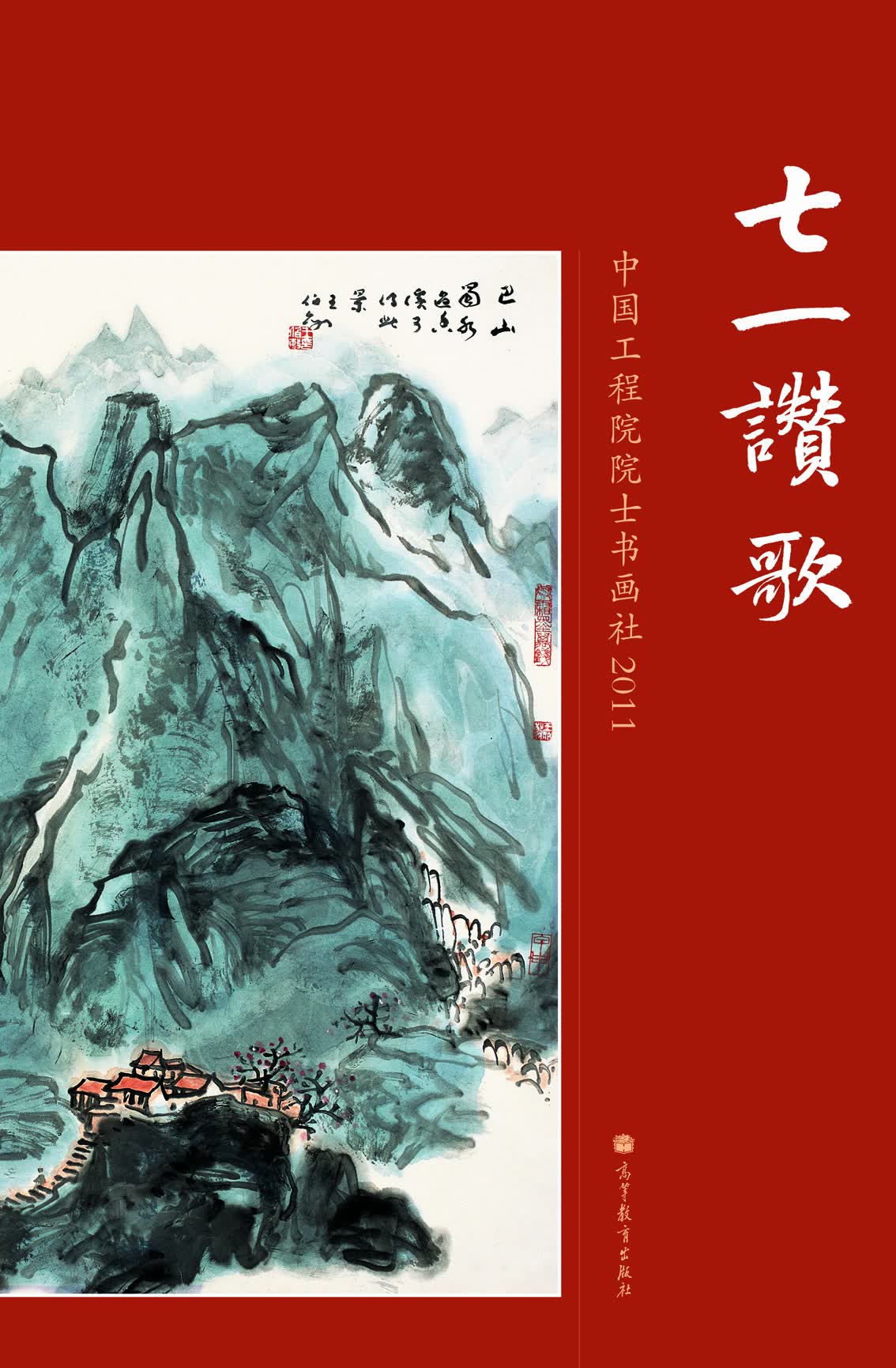 七一赞歌--中国工程院院士书画社2011