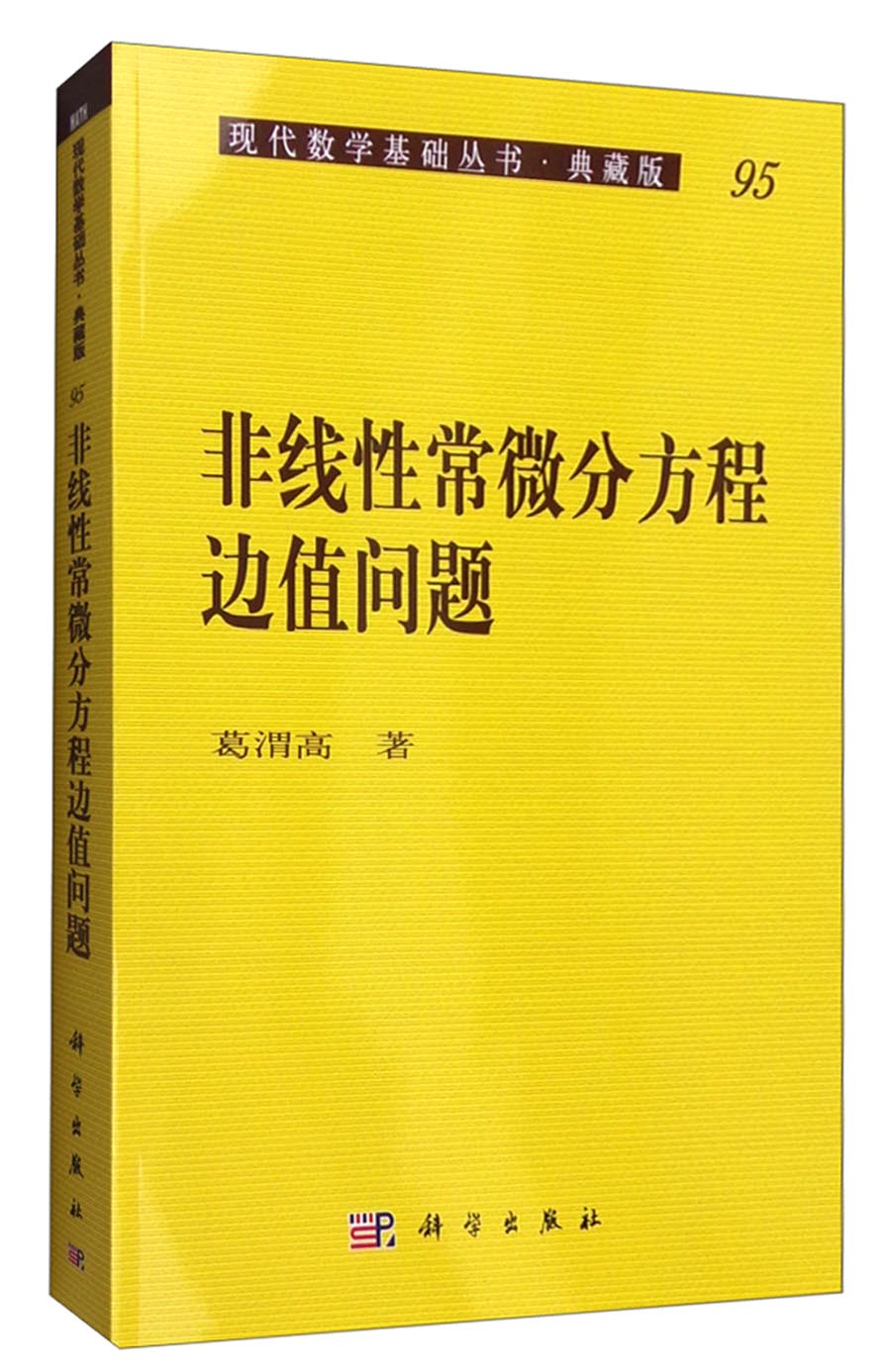 现代数学基础丛书·典藏版95：非线性常微分方程边值问题