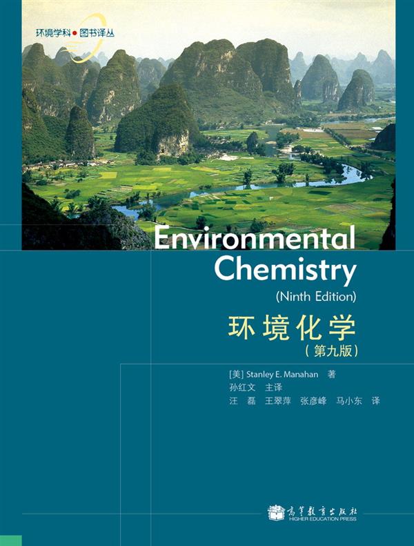 环境学科图书译丛：环境化学（第9版）
