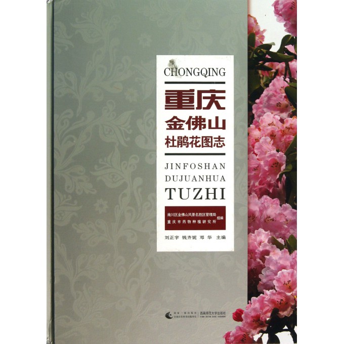 重庆金佛山杜鹃花图志(精)