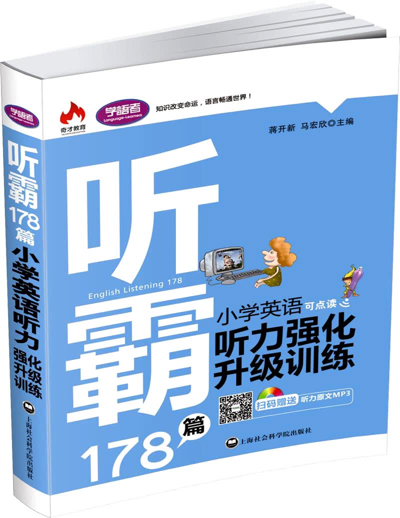 听霸178篇：小学英语听力强化升级训练