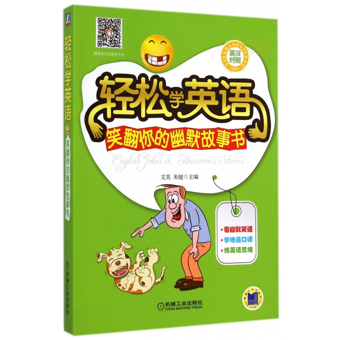 轻松学英语(笑翻你的幽默故事书英汉对照)