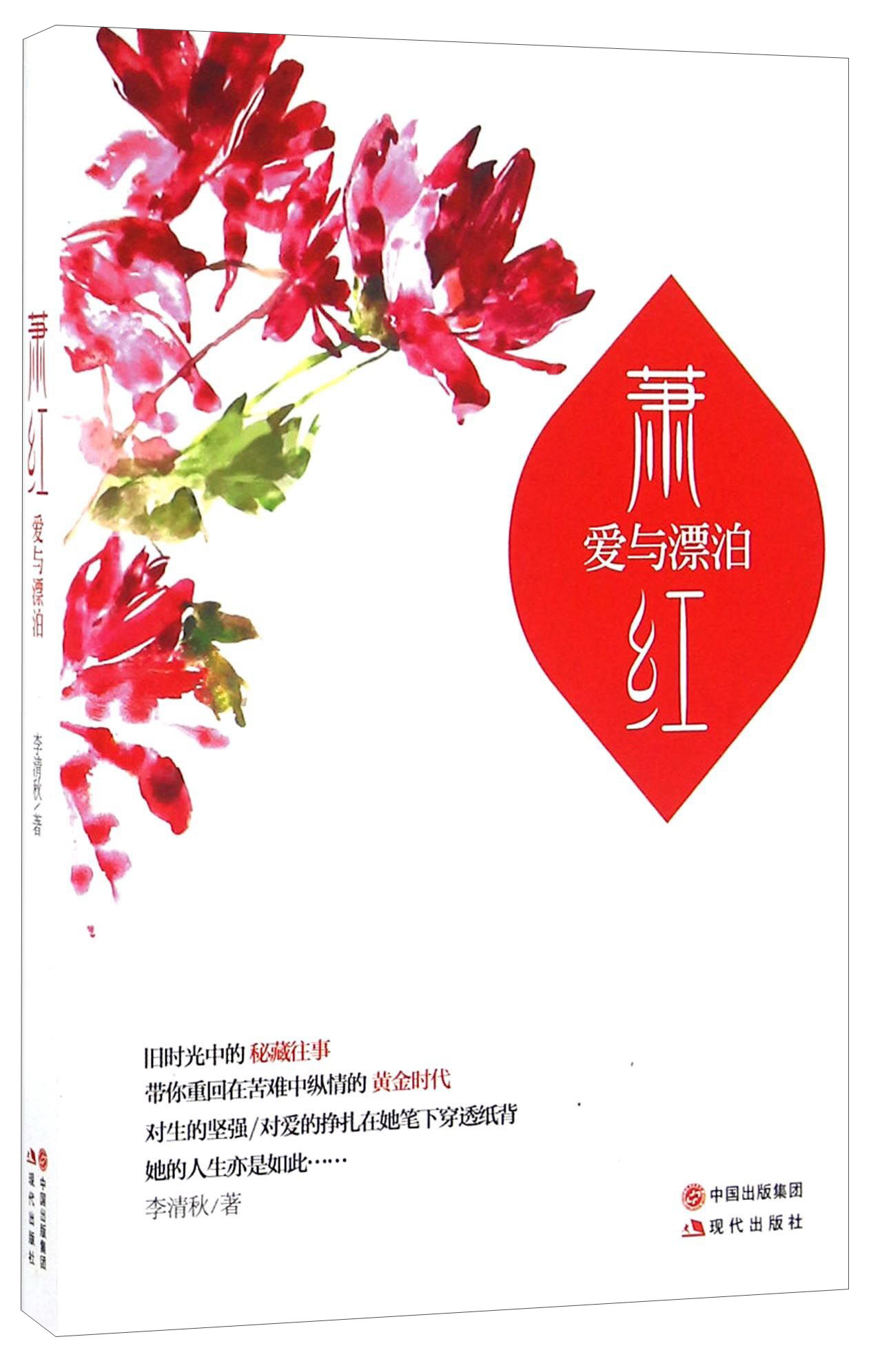 萧红 爱与漂泊