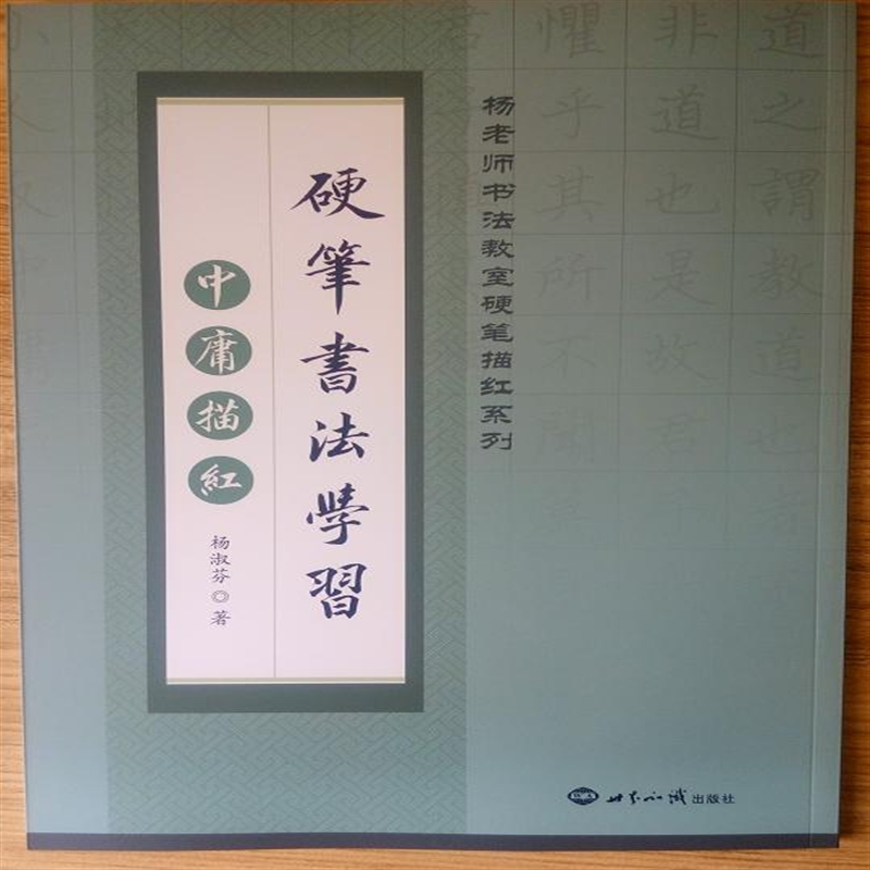 杨老师书法教室硬笔描红系列 中庸描红 楷书中小学生成人临摹速成本