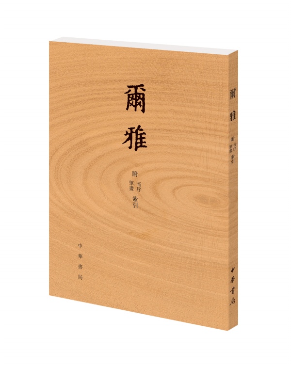 尔雅 附音序、笔画索引（繁体竖排） 佚名撰 中华书局