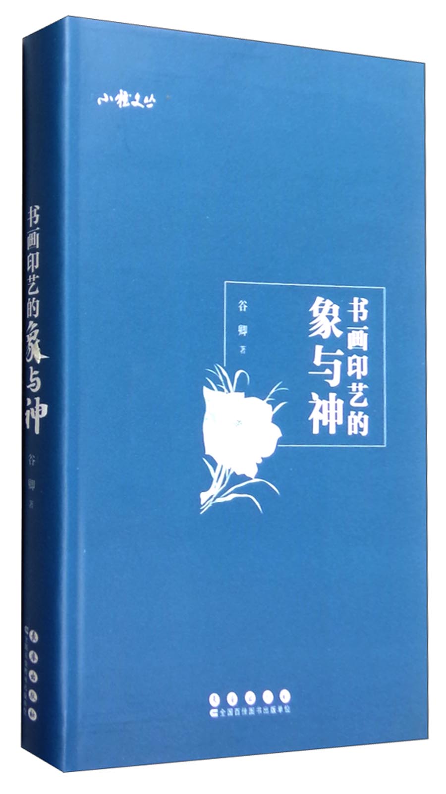 小雅文丛：书画印艺的象与神