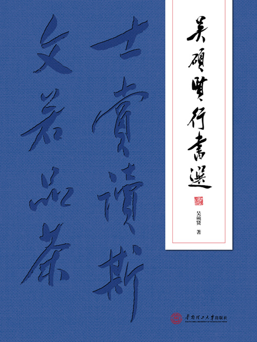 吴硕贤行书选