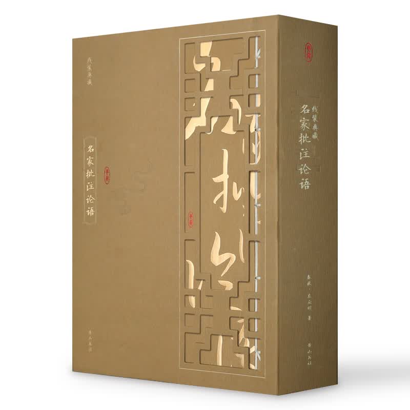 线装典藏?名家批注论语9787546143828