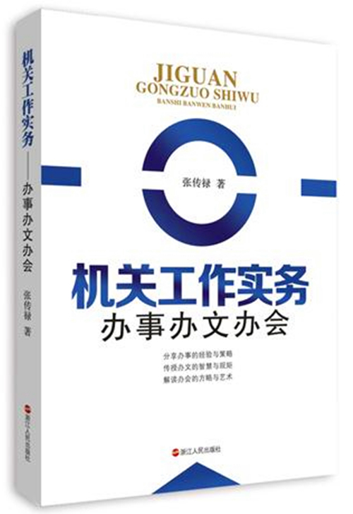 机关工作实务 办事办文办会