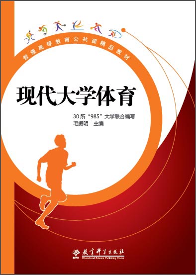 现代大学体育(普通高等教育公共课精品教材)