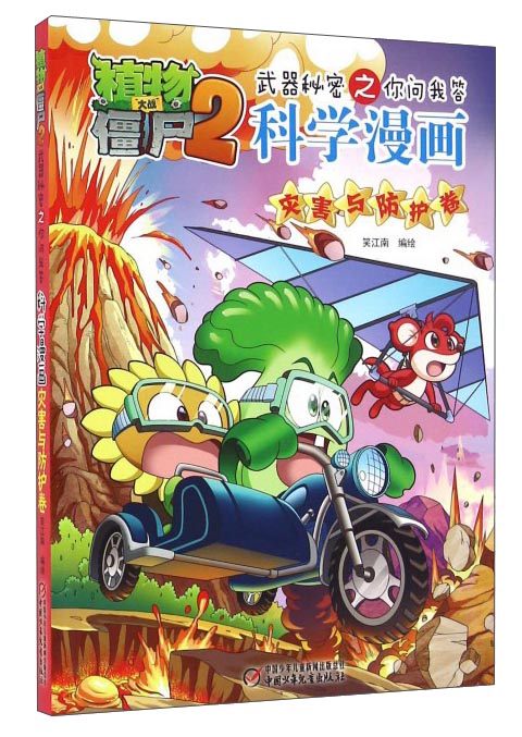 植物大战僵尸2武器秘密之你问我答科学漫画·灾害与防护卷