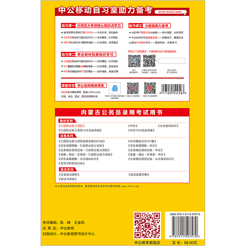中公教育2017内蒙古公务员考试教材：行政职业能力测验（二维码版）