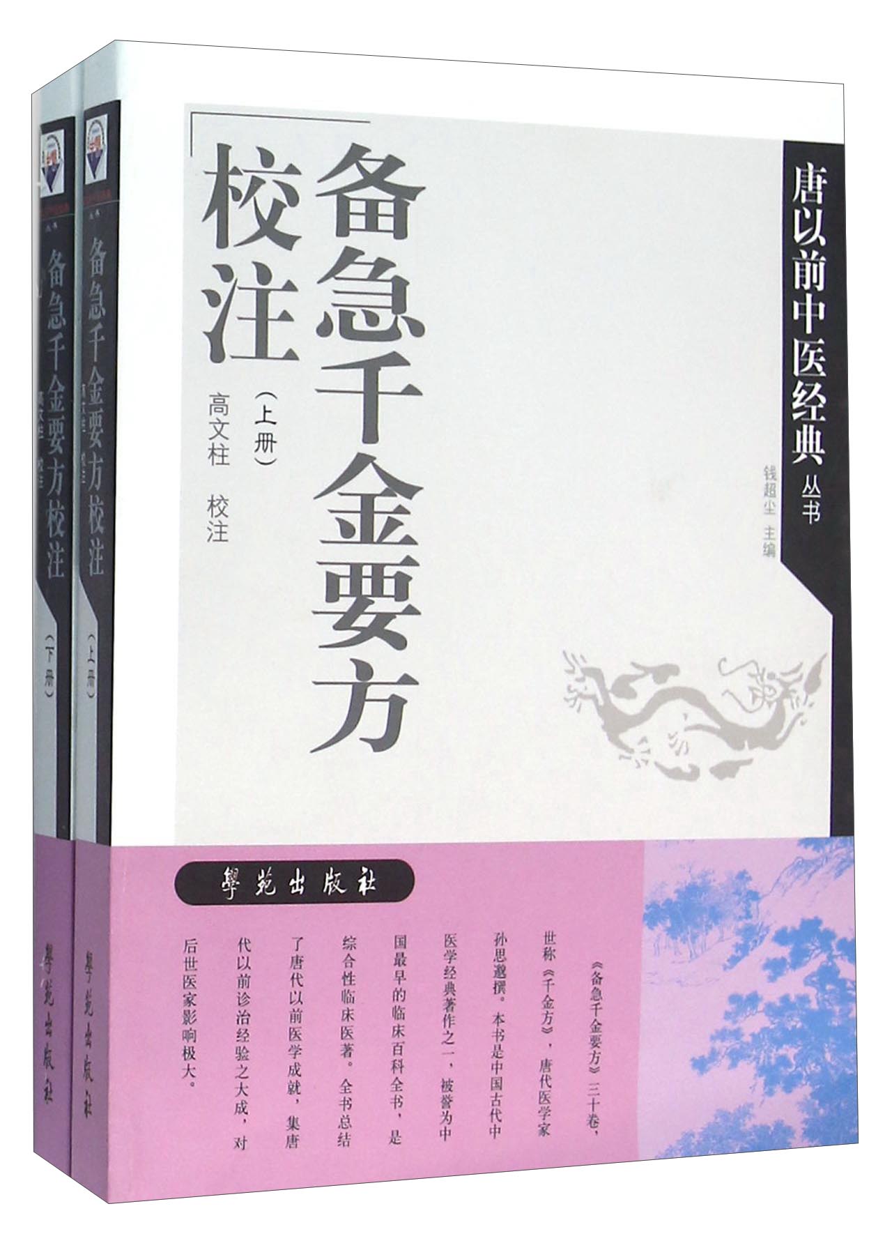 备急千金要方校注（套装上下册）