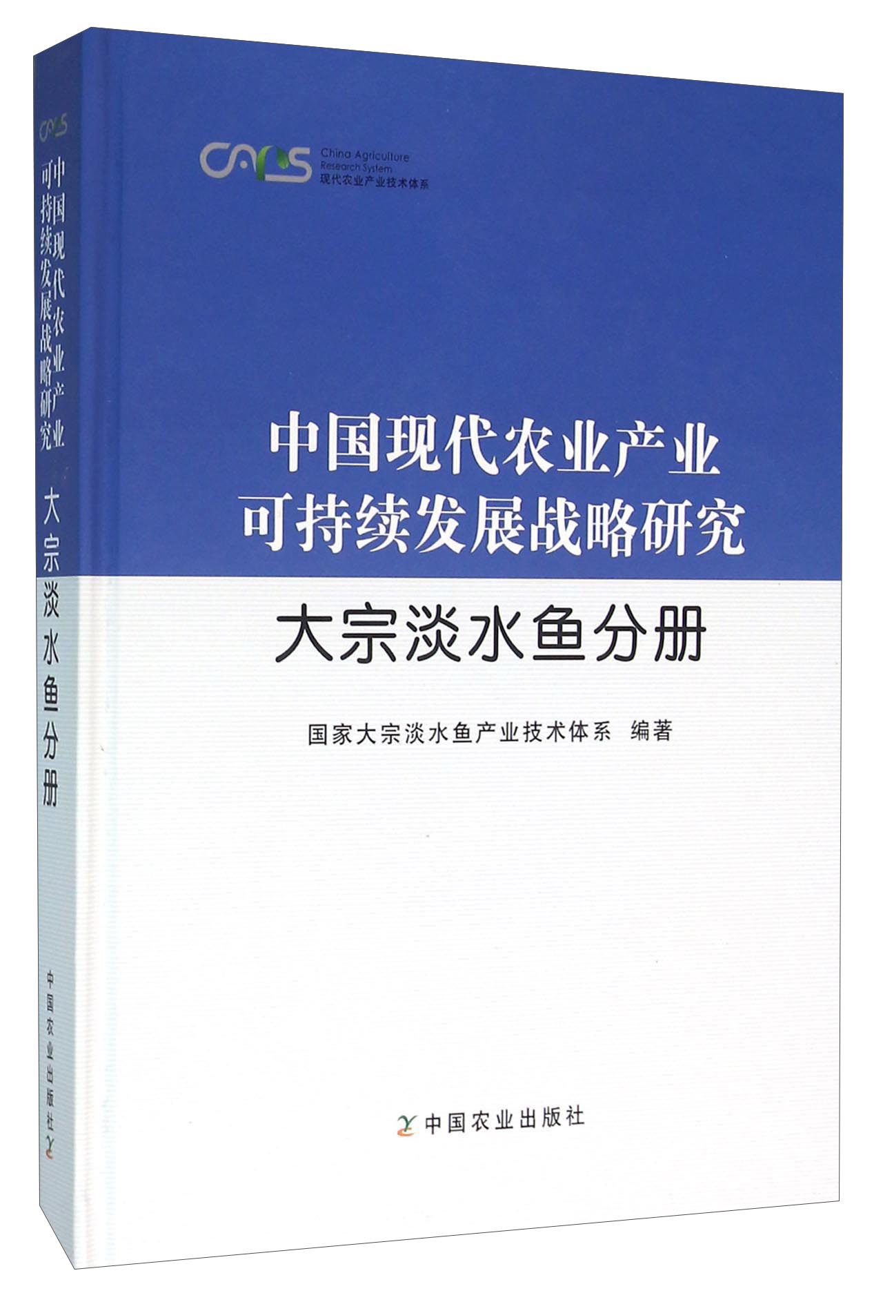 中国现代农业产业可持续发展战略研究 大宗淡水鱼分册