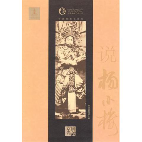 说杨小楼/中国戏曲艺术大系