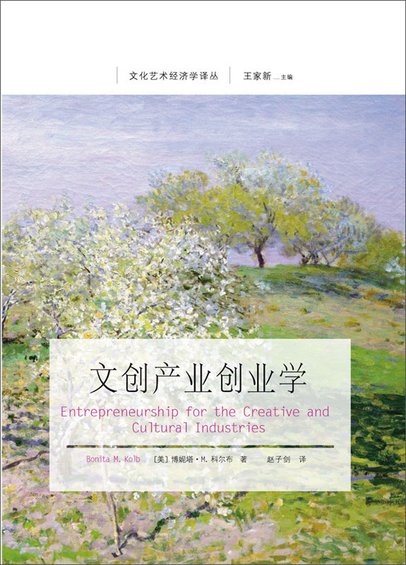 文创产业创业学9787565430947