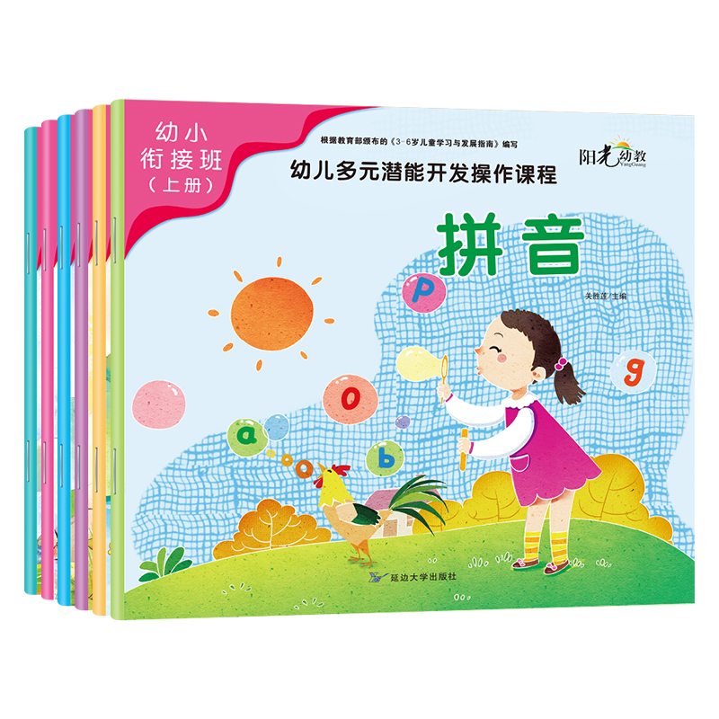 幼儿园教材 学前班教学用书 幼儿多元潜能开发操作课程 阳光幼教教材 早教课程用书 幼小衔接上册