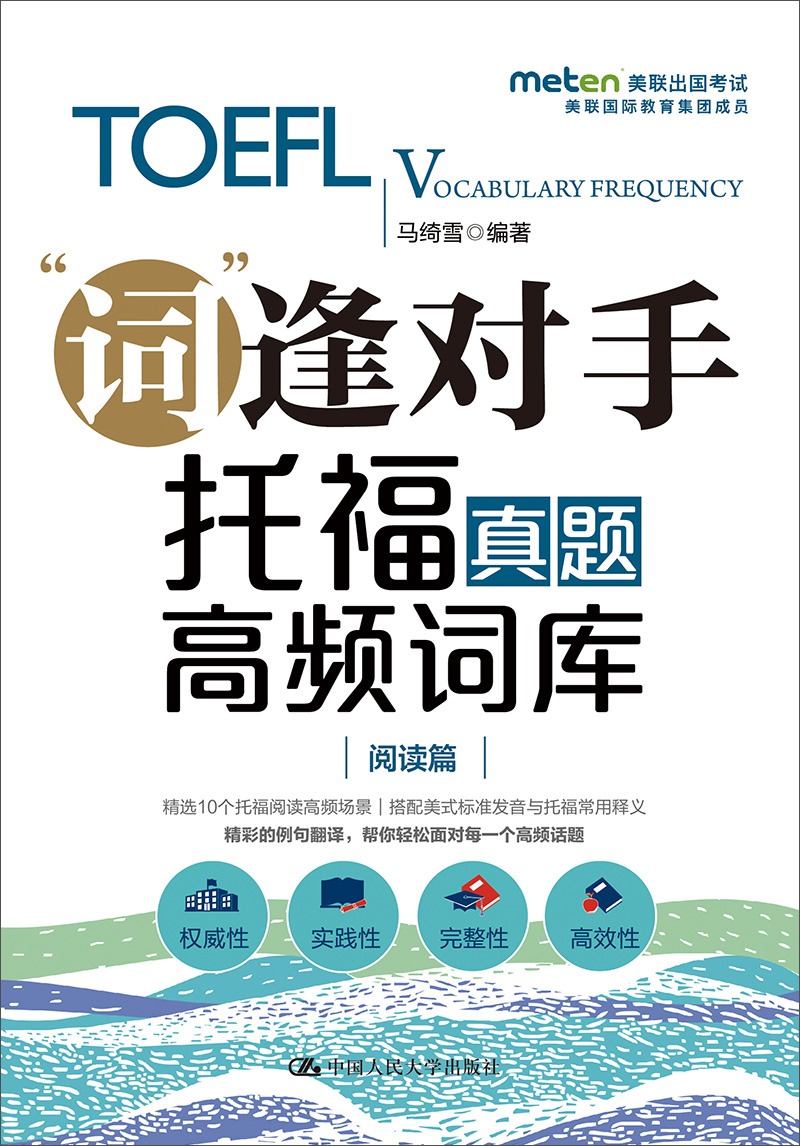 托福真题高频词库（阅读篇）《现货速发》
