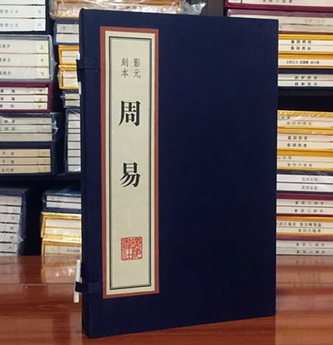 周易 影元刻本 雕版印刷 宣纸线装 套装上下册 扬州雕版印刷丛书 广陵书社直营书店
