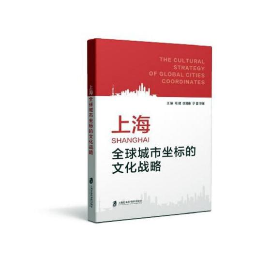 上海城市坐标的文化战略/文化/图书/分类/地域文化