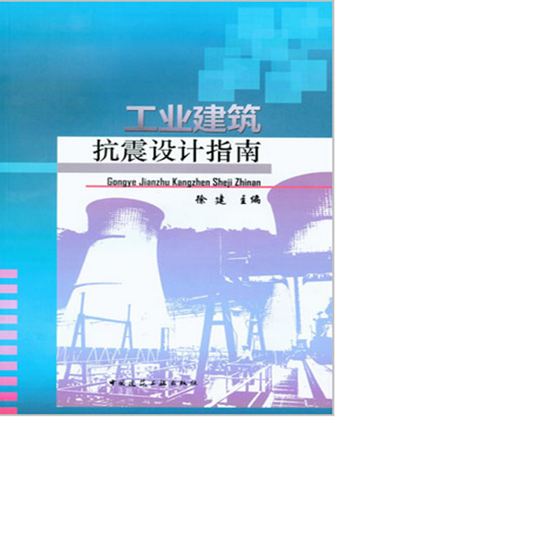 工业建筑抗震设计指南 作者：徐建主编 版次：第1版